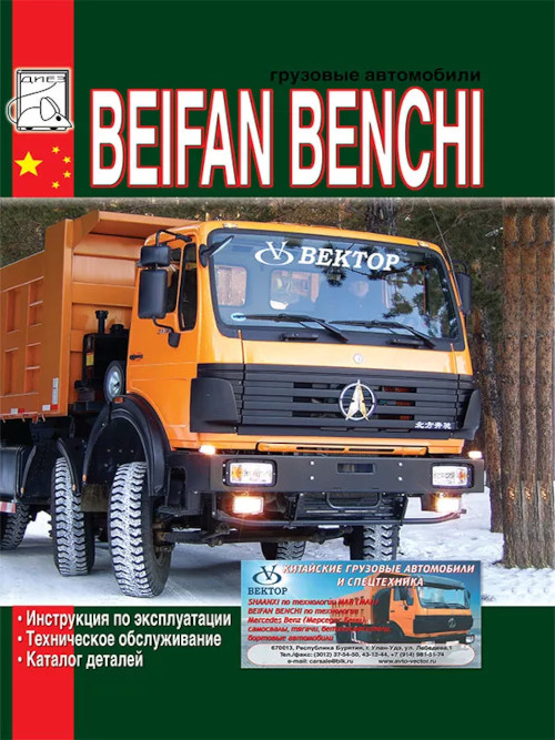 Инструкция по эксплуатации и руководство по ремонту Beifang Benchi